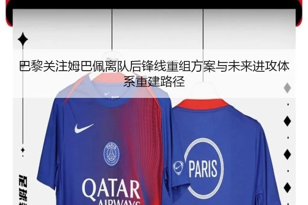 巴黎关注姆巴佩离队后锋线重组方案与未来进攻体系重建路径 - Bwin